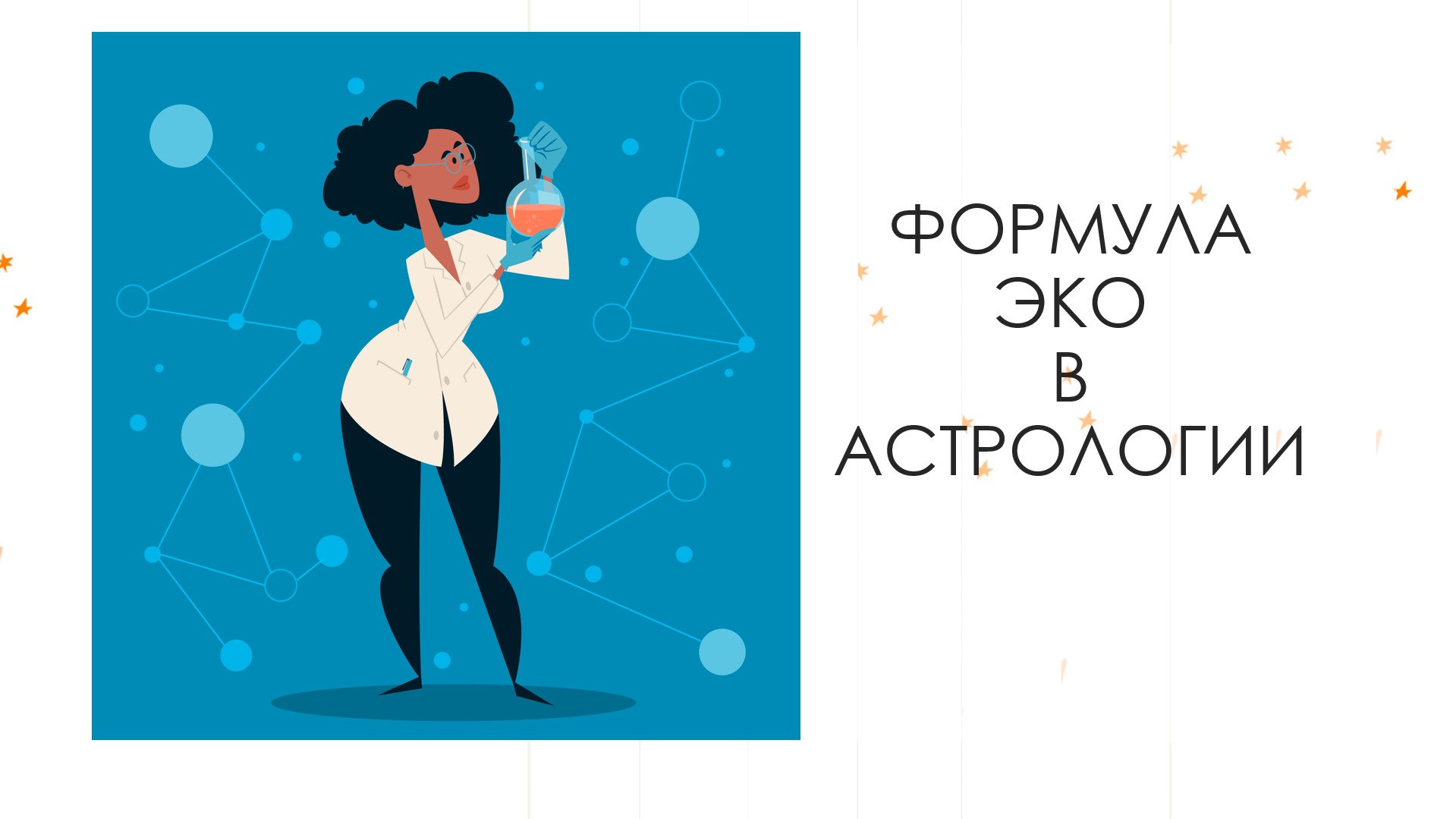 Формула ЭКО в астрологии и ее значения